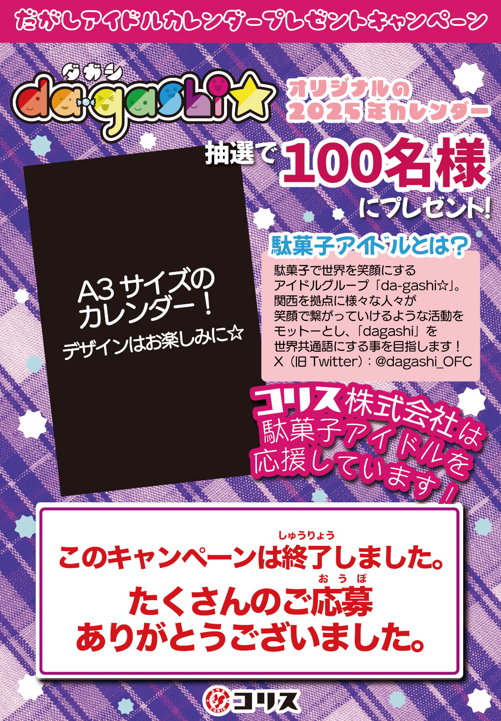 da-gashi☆ カレンダープレゼントキャンペーン